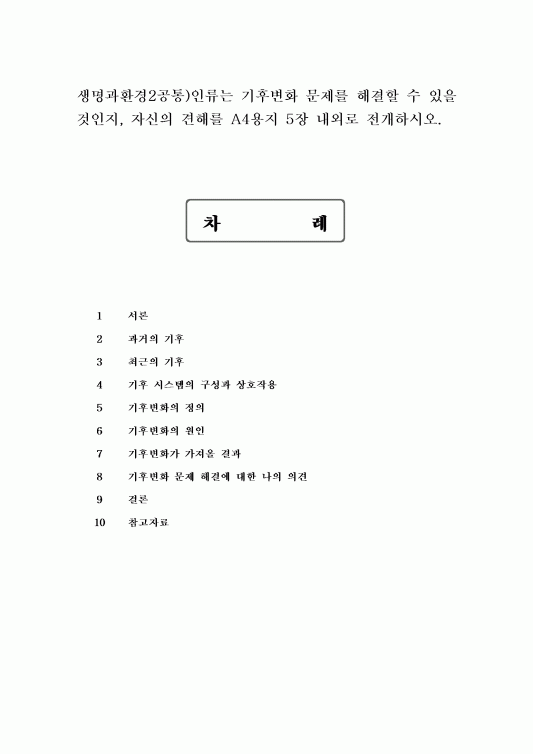 생명과환경2공통)인류는 기후변화 문제를 해결할 수 있을 것인지, 자신의 견해를 A4용지 5장 내외로 전개하시오.