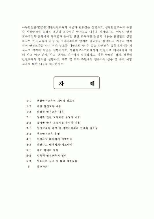 아동안전관리3공통) 생활안전교육의 개념과 필요성을 설명하고, 생활안전교육의 유형중 시설안전에 속하는 계단과 화장실의 안전교육 내용을 제시. 연령별 안전교육과정의 운영에서 영아