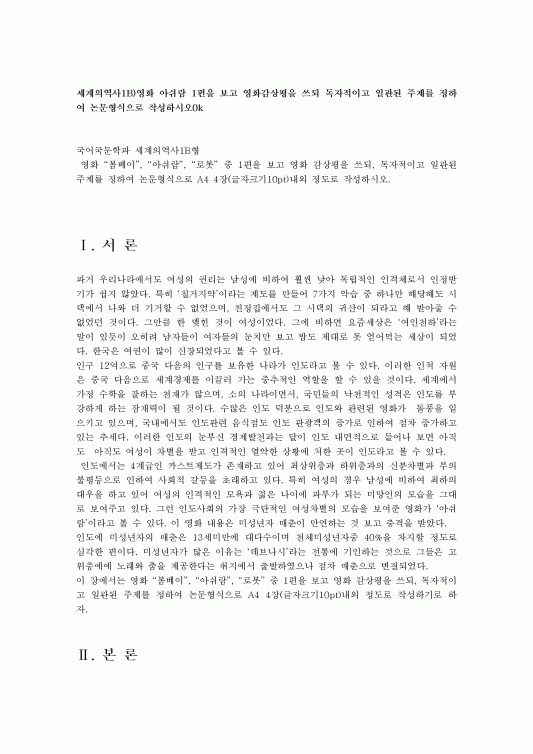 세계의역사1B)영화 아쉬람 1편을 보고 영화감상평을 쓰되 독자적이고 일관된 주제를 정하여 논문형식으로 작성0k