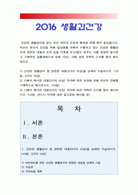 [생활과건강 2016] 1) 건강한 생활양식 중 관련된 내용 3가지 이상 2) 건강한 생활양식 내용 3가지 이상 각각에 대한 효과 자신의 견해 3) 건강한 생활양식 제시한 내용 3가지 이상 과학적 근거