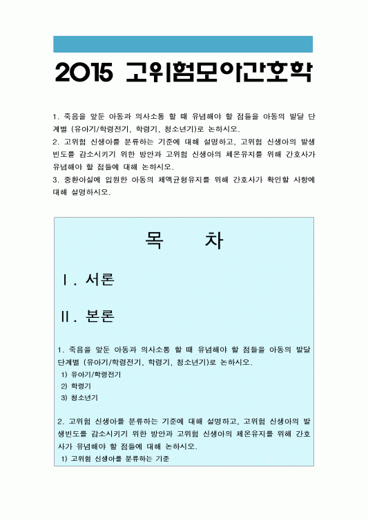 고위험모아간호학 2016] 죽음 앞둔 아동과 의사소통 유념해야할 점들 아동 발달 단계별 유아기/학령전기, 학령기, 청소년기, 고위험신생아 분류 기준, 발생빈도 감소방안, 체온유지, 중환아실 아동 체액균형유지