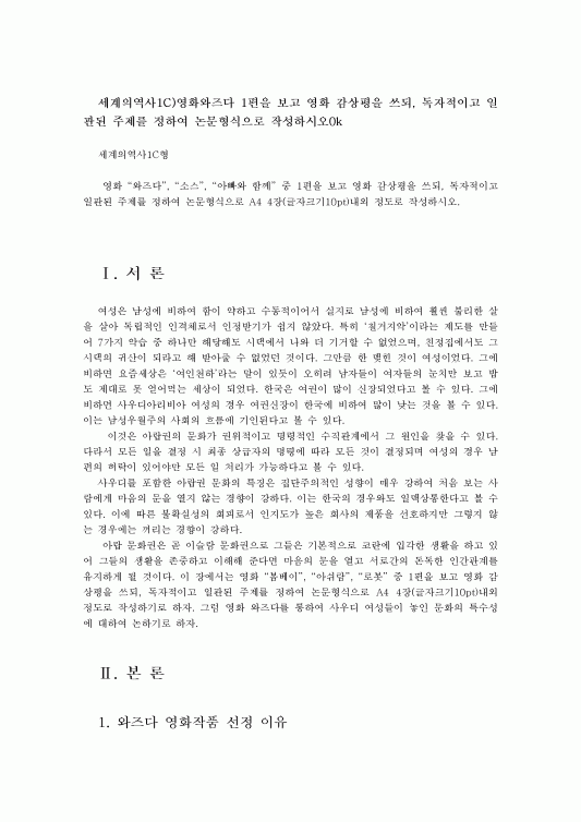 세계의역사1C)영화와즈다 1편을 보고 영화 감상평을 쓰되, 독자적이고 일관된 주제를 정하여 논문형식으로 작성0k