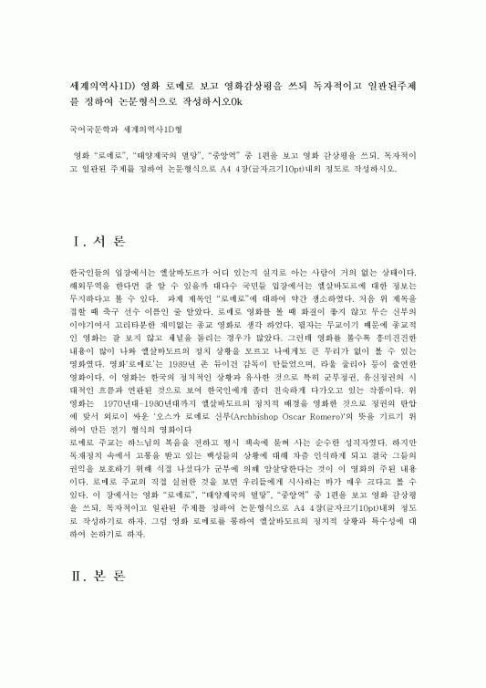 세계의역사1D) 영화 로메로 보고 영화감상평을 쓰되 독자적이고 일관된주제를 정하여 논문형식으로 작성0k