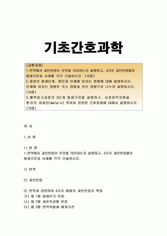 기초간호과학+1.면역에서 과민반응이 무엇을 의미하는지설명하고,기초간호과학,4가지 과민반응별로발생기전,종양의 발생단계,원인과 인체에미치는영향,혈액응고과정의 3단계발생기전을설명:심장판막치환술와파린