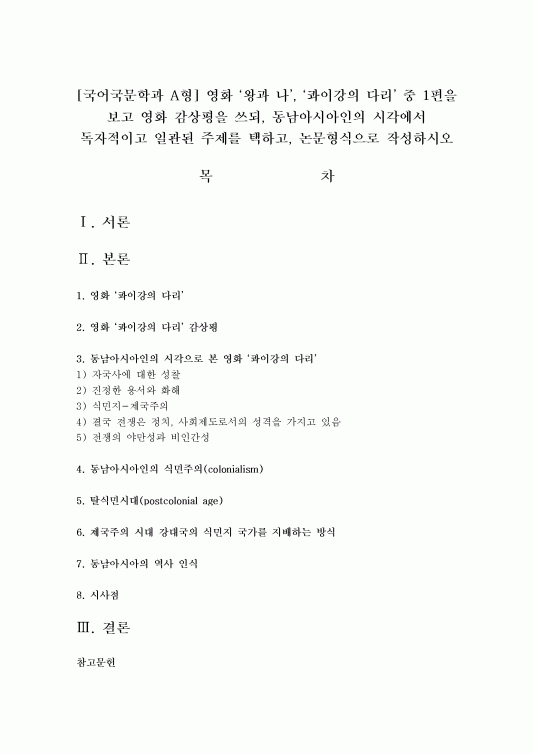 [국어국문학과 A형] 영화 ‘왕과 나’,  ‘콰이강의 다리’ 중 1편을 보고 영화 감상평을 쓰되,  동남아시아인의 시각에서 독자적이고 일관된 주제를 택하고,  논문형식으로 작성 : 콰이강의 다리