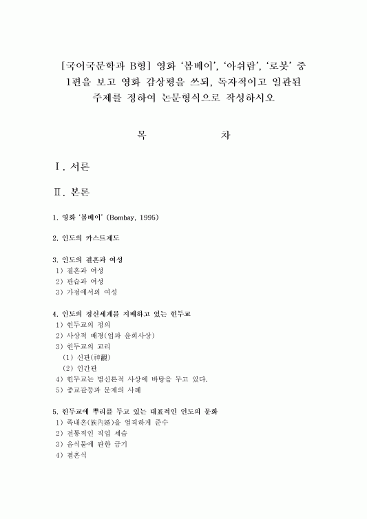 [국어국문학과 B형] 영화 ‘봄베이’,  ‘아쉬람’,  ‘로봇’ 중 1편을 보고 영화 감상평을 쓰되,  독자적이고 일관된 주제를 정하여 논문형식으로 작성 : 봄베이