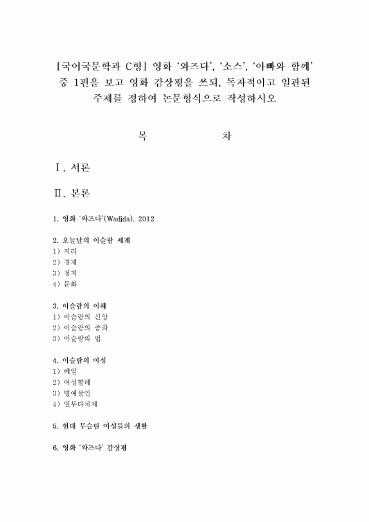 [국어국문학과 C형] 영화 ‘와즈다’,  ‘소스’,  ‘아빠와 함께’ 중 1편을 보고 영화 감상평을 쓰되,  독자적이고 일관된 주제를 정하여 논문형식으로 작성 (와즈다)