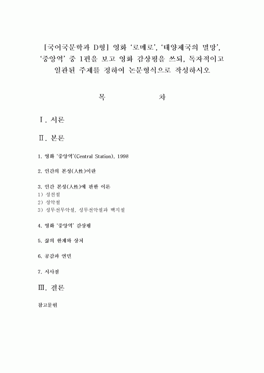 [국어국문학과 D형] 영화 ‘로메로’,  ‘태양제국의 멸망’,  ‘중앙역’ 중 1편을 보고 영화 감상평을 쓰되,  독자적이고 일관된 주제를 정하여 논문형식으로 작성 [중앙역]