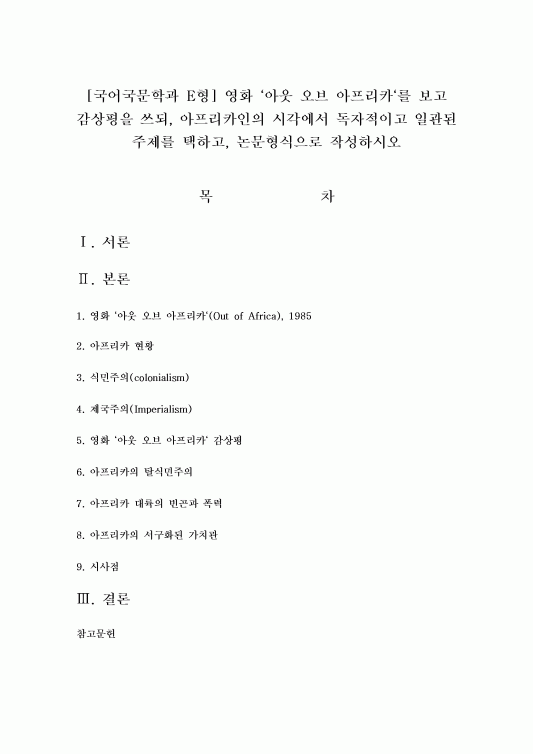 [국어국문학과 E형] 영화 ‘아웃 오브 아프리카‘를 보고 감상평을 쓰되,  아프리카인의 시각에서 독자적이고 일관된 주제를 택하고,  논문형식으로 작성 - 아웃 오브 아프리카