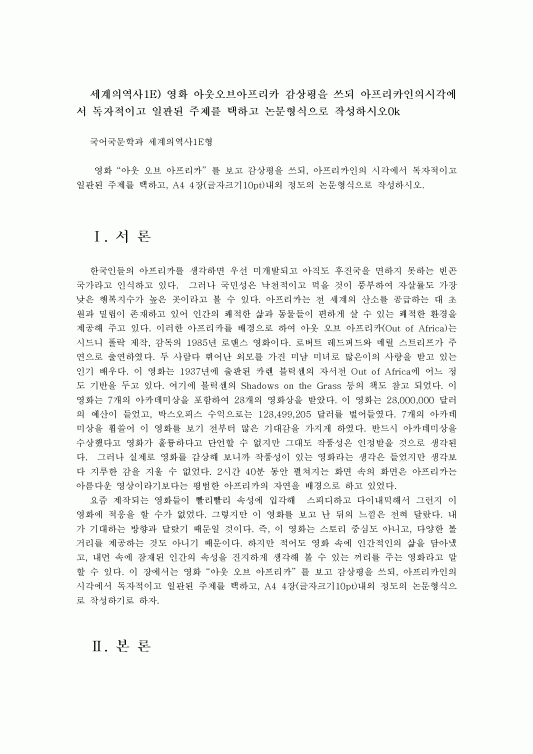 세계의역사1E) 영화 아웃오브아프리카 감상평을 쓰되 아프리카인의시각에서 독자적이고 일관된 주제를 택하고 논문형식으로 작성0k