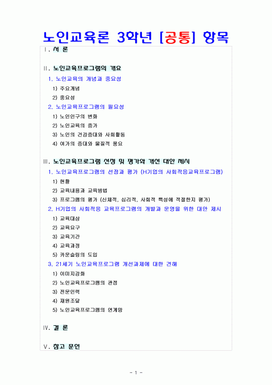 [노인교육론] 노인교육프로그램 하나를 선정하여 (1)현황, 내용, 교육방법 등을 조사 (2)이 프로그램이 노인의 신체적, 심리적, 사회적 특성에 적절한지 평가 (3)노인의 특성과