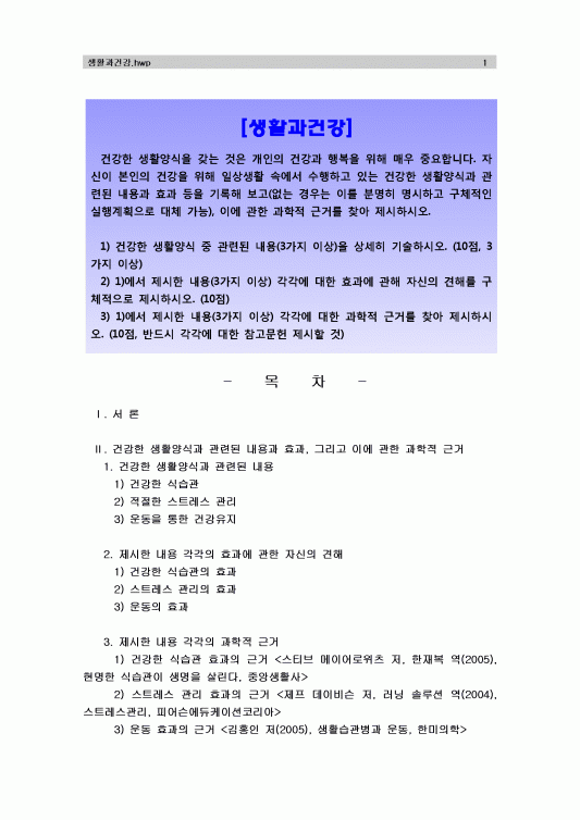 [생활과건강]1) 건강한 생활양식 중 관련된 내용(3가지 이상)을 상세히 기술. 2) 1)에서 제시한 내용(3가지 이상) 각각에 대한 효과에 관해 자신의 견해를 구체적으로
