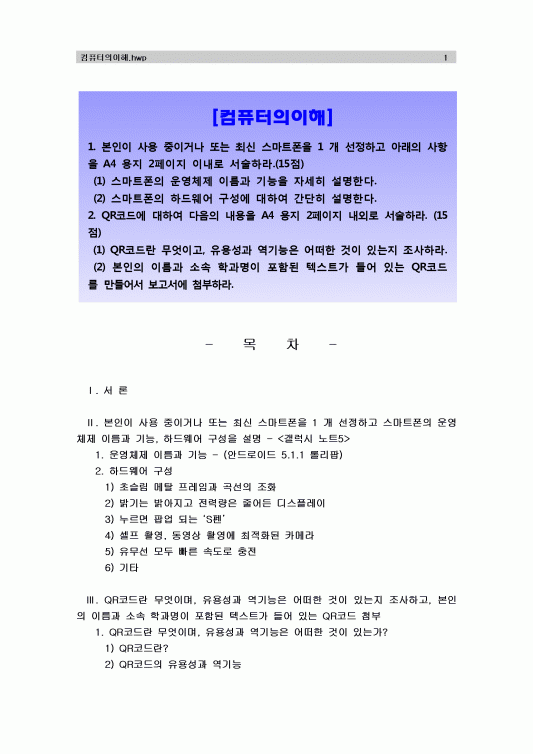 [컴퓨터의이해]본인이 사용 중이거나 또는 최신 스마트폰을 1 개 선정하고 운영체제 이름과 기능 그리고 하드웨어 구성에 대하여 설명하고, QR코드란 무엇이고, 유용성과 역기능은 어
