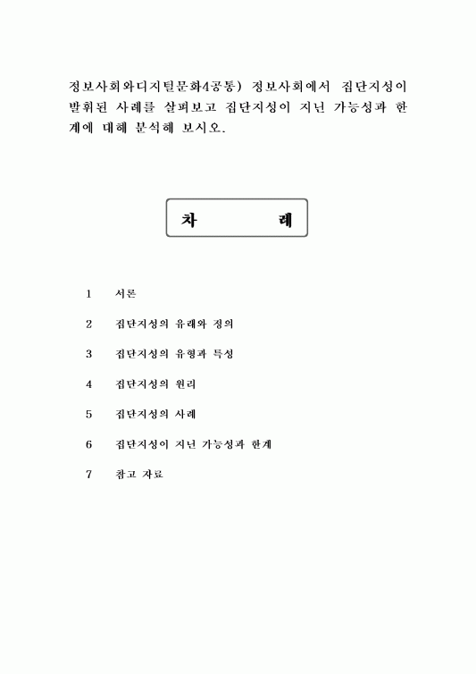 정보사회와디지털문화4공통) 정보사회에서 집단지성이 발휘된 사례를 살펴보고 집단지성이 지닌 가능성과 한계에 대해 분석해 보시오.