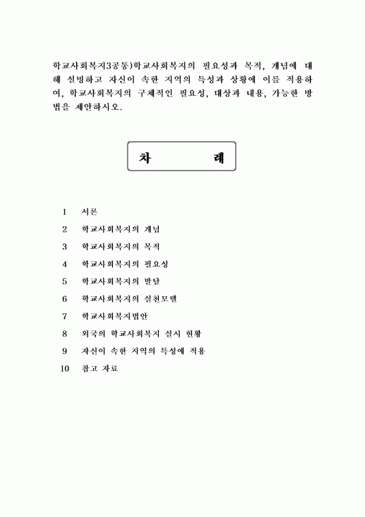 학교사회복지3공통)학교사회복지의 필요성과 목적, 개념에 대해 설명하고 자신이 속한 지역의 특성과 상황에 이를 적용하여, 학교사회복지의 구체적인 필요성, 대상과 내용, 가능한 방법을