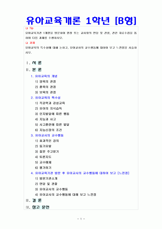 [유아교육개론B] 유아교육의 특수성에 대해 논하고 유아교사의 교수행동에 대하여 보고 느낀점을 서술 [부산소재 OO어린이집 방문]