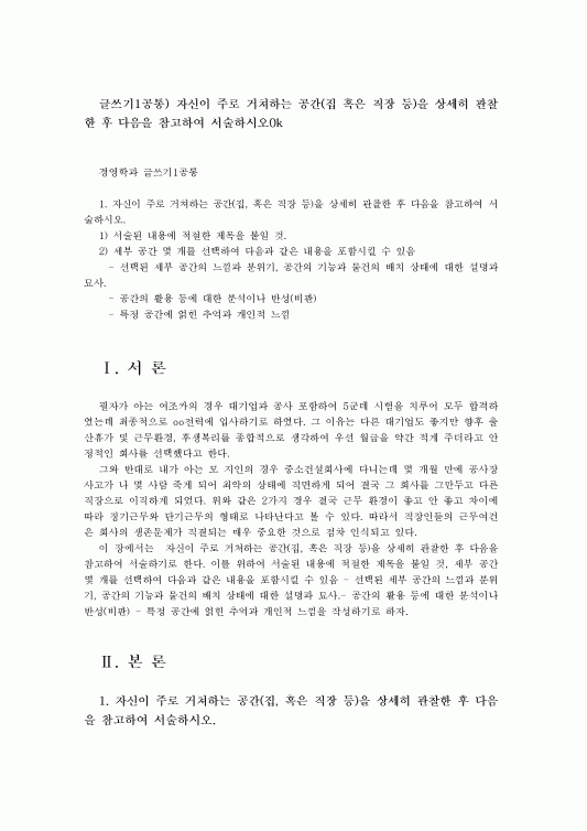 글쓰기1공통) 자신이 주로 거쳐하는 공간(집 혹은 직장 등)을 상세히 관찰한 후 다음을 참고하여 서술0k
