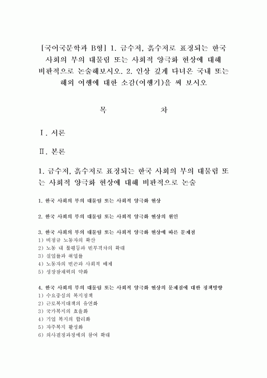 [국어국문학과 B형] 1. 금수저,  흙수저로 표징되는 한국 사회의 부의 대물림 또는 사회적 양극화 현상에 대해 비판적으로 논술해보시오. 2. 인상 깊게 다녀온 국내 또는 해외 여행 [양극화]