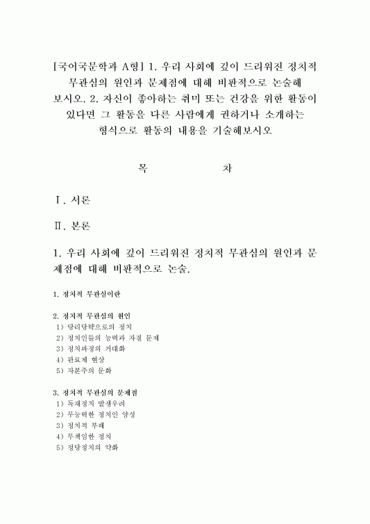 [국어국문학과 A형] 1. 우리 사회에 깊이 드리워진 정치적 무관심의 원인과 문제점에 대해 비판적으로 논술해 보시오. 2. 자신이 좋아하는 취미 또는 건강을 위한 활동이 있다면 그 [정치적 무관심]