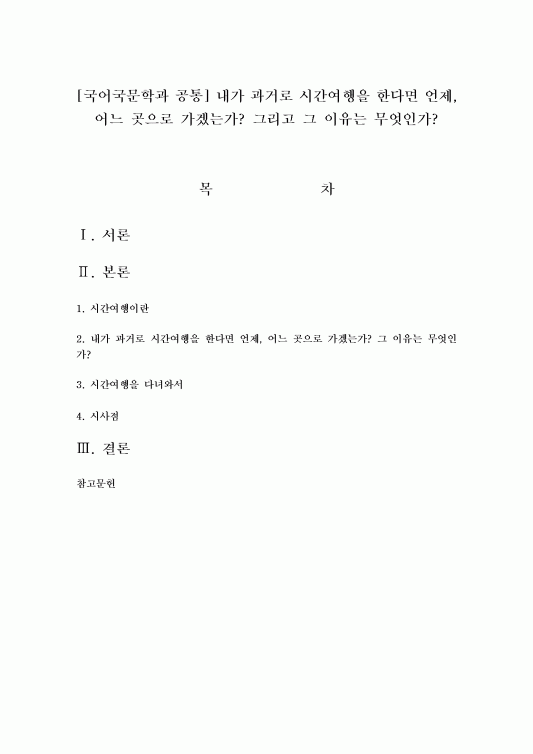 [국어국문학과 공통] 내가 과거로 시간여행을 한다면 언제,  어느 곳으로 가겠는가? 그리고 그 이유는 무엇인가? (시간여행)