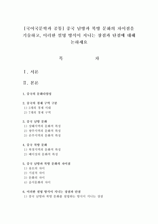 [국어국문학과 공통] 중국 남방과 북방 문화의 차이점을 기술하고,  이러한 설명 방식이 지니는 장점과 단점에 대해 논하세요 [중국문화]