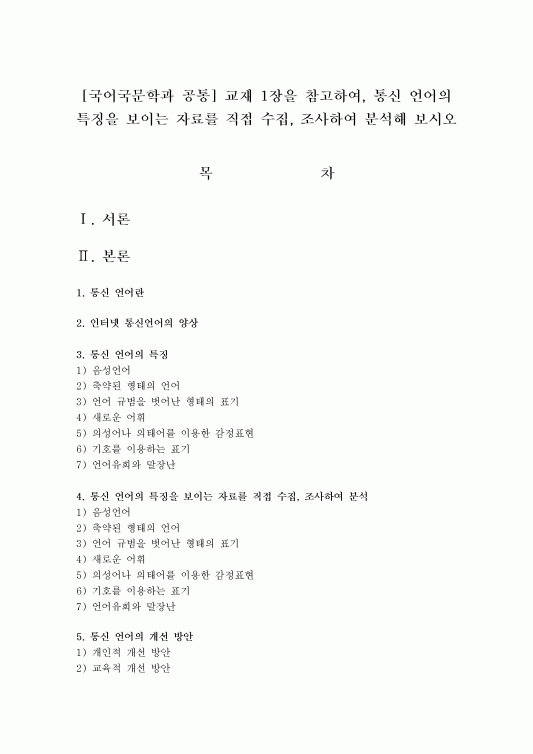 [국어국문학과 공통] 교재 1장을 참고하여,  통신 언어의 특징을 보이는 자료를 직접 수집,  조사하여 분석해 보시오 (통신언어)