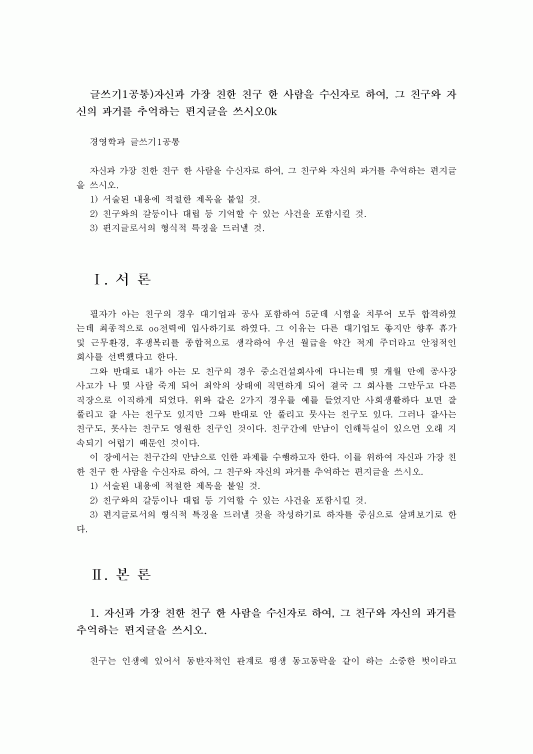 글쓰기1공통)자신과 가장 친한 친구 한 사람을 수신자로 하여, 그 친구와 자신의 과거를 추억하는 편지글을 쓰시오0k