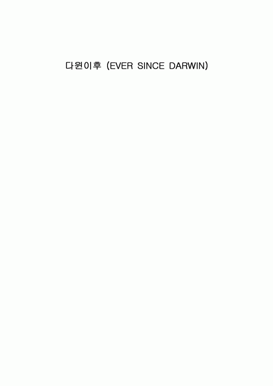 다윈이후 (EVER SINCE DARWIN)