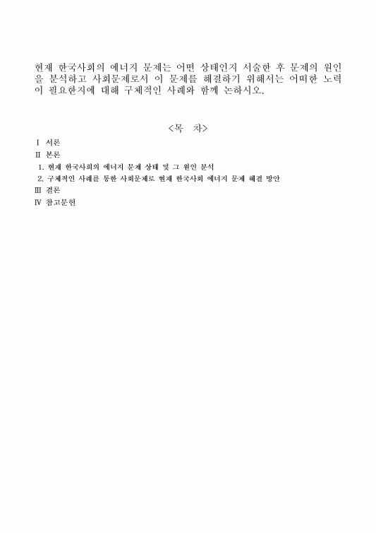 현재 한국사회의 에너지 문제는 어떤 상태인지 서술한 후 문제의 원인을 분석하고 사회문제로서 이 문제를 해결하기 위해서는 어떠한 노력이 필요한지에 대해 구체적인 사례와 함께 논하시오