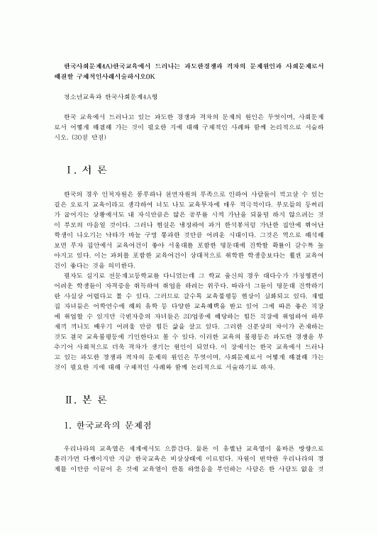 한국사회문제4A)한국교육에서 드러나는 과도한경쟁과 격차의 문제원인과 사회문제로서 해결할 구체적인사례서술0K