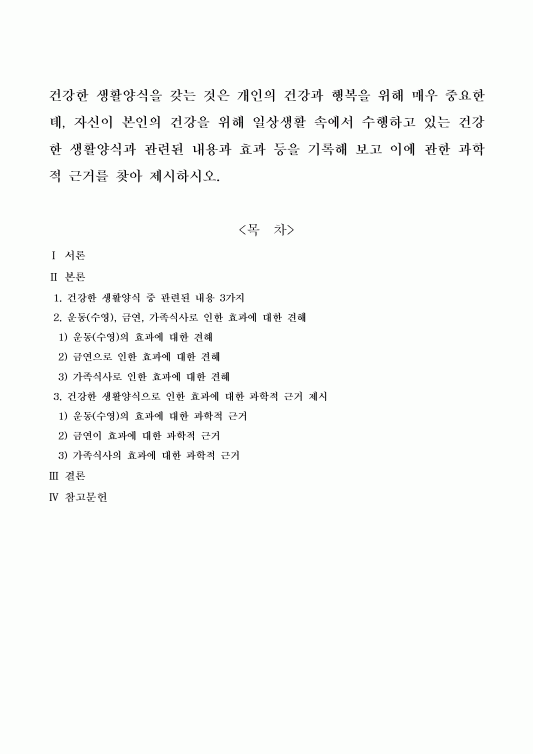 건강한 생활양식 효과 : 건강한 생활양식을 갖는 것은 개인의 건강과 행복을 위해 매우 중요한데,  자신이 본인의 건강을 위해 일상생활 속에서 수행하고 있는 건강한 생활양식과 관련된 내용과 효과 등을 기록해