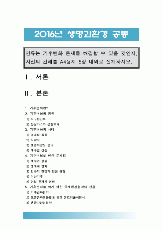 (2016 생명과환경) 인류는 기후변화 문제를 해결할 수 있을 것인지 자신의 견해를 A4용지 5장 내외로 전개하시오, 기후변화 대책, 기후변화 해결방안, 이상기후, 지구온난화, 온실효과, 생명과환경