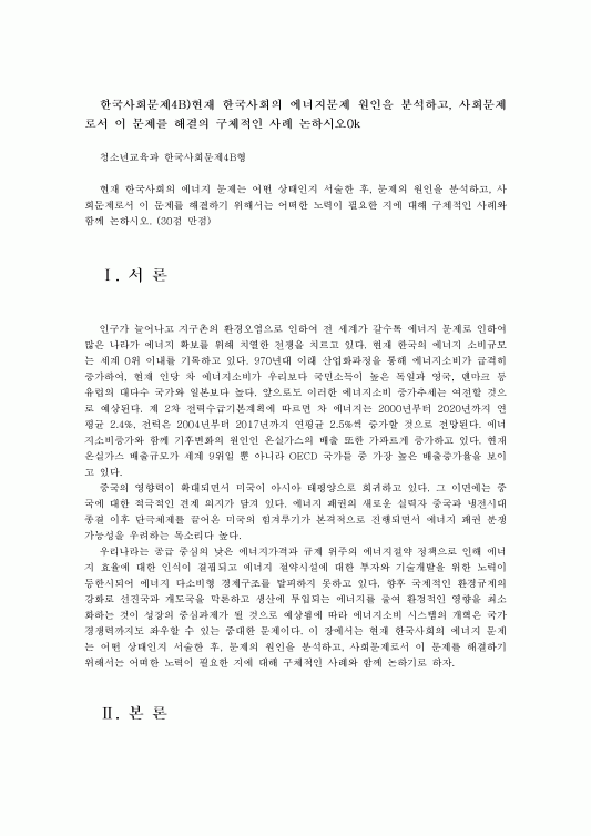 한국사회문제4B)현재 한국사회의 에너지문제 원인을 분석하고, 사회문제로서 이 문제를 해결의 구체적인 사례 논하시오0k