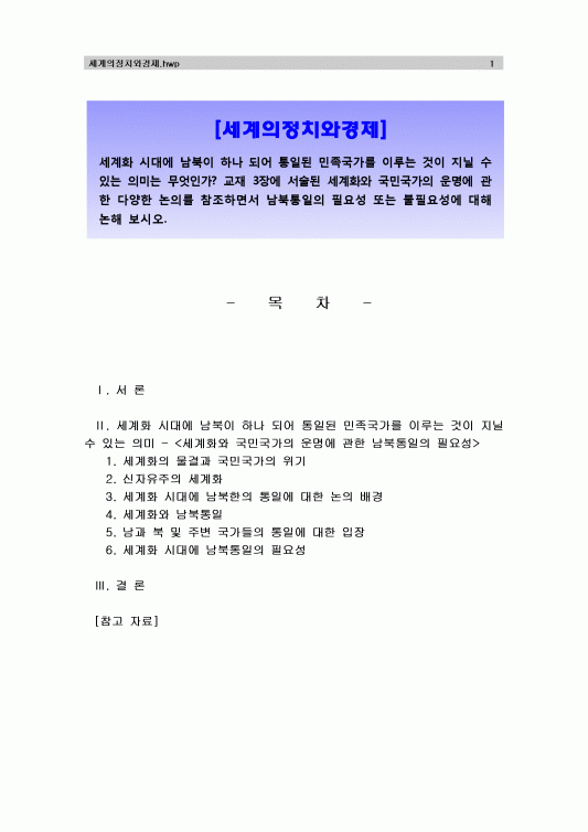 [세계의정치와경제] 세계화 시대에 남북이 하나 되어 통일된 민족국가를 이루는 것이 지닐 수 있는 의미는 무엇인가? 교재 3장에 서술된 세계화와 국민국가의 운명에 관한 다양한 논의를