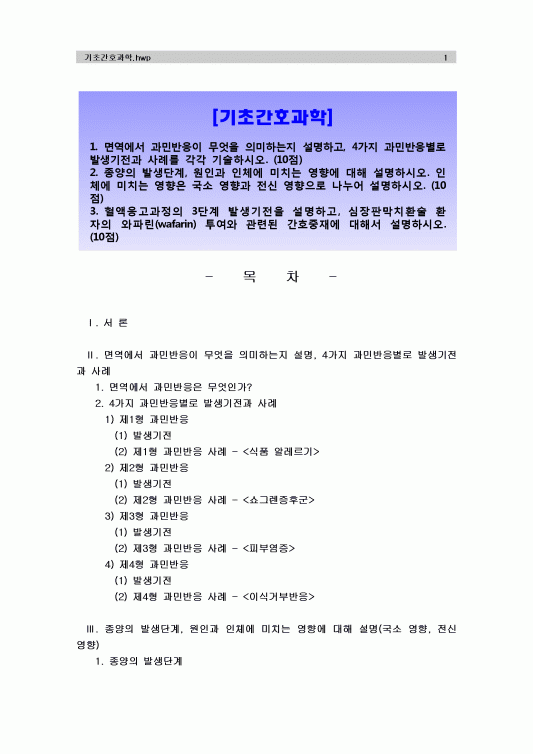 [기초간화과학]1. 면역에서 과민반응, 과민반응 발생기전과 사례 2. 종양의 발생단계, 원인과 인체에 미치는 영향 3. 혈액응고과정의 3단계,심장판막치환술 환자의 와파린
