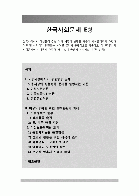 성사랑사회)여성이 하는 많은 일들이 사회적으로 정당한 인정을 받기 어려운 이유는 무엇이며, 일하는 여성들이 겪는 어려움은 어떤 것이 있는지, 구체적인 경험과 사례를 들어 서술하시오.