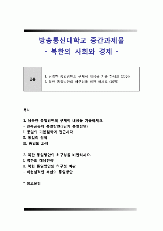 북한의사회와경제) 1. 남북한 통일방안의 구체적 내용을 기술 2. 북한 통일방안의 허구성을 비판 하세요