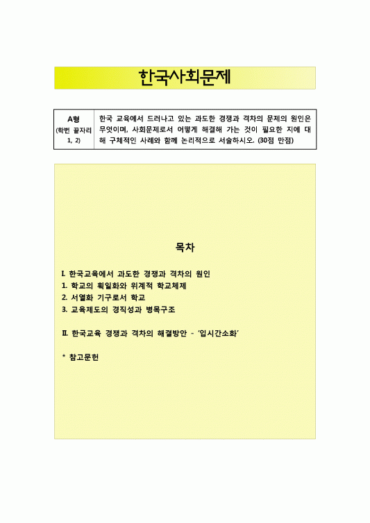 [한국사회문제A형]한국 교육에서 드러나고 있는 과도한 경쟁과 격차의 문제의 원인은 무엇이며, 사회문제로서 어떻게 해결해 가는 것이 필요한 지에 대해 구체적인 사례와 함께 논리적으로 서술