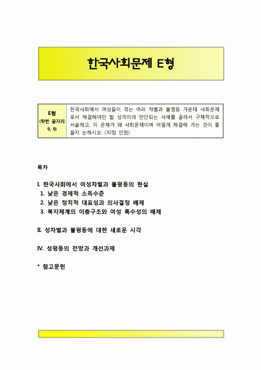 [국어국문학과] 성사랑사회)여성에 대한 고정관념이 억압적인만큼, 남성을 여성보다 우월한 존재로 여기는 관념 역시 남성과 여성 모두에게 폭력적이고 억압적일 수 있다는 사실을 구체적인 사례를 들어 적되, 남성과 여성이 각기