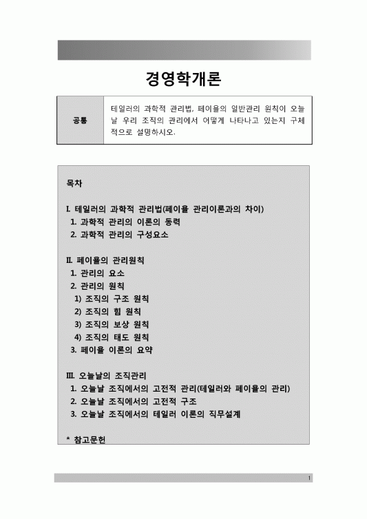 테일러의 과학적 관리법, 페이욜의 일반관리 원칙이 오늘날 우리 조직의 관리에서 어떻게 나타나고 있는지 구체적으로 설명