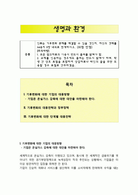 [일본학과] 인류는 기후변화 문제를 해결할 수 있을 것인지, 자신의 견해를 A4용지 5장 내외로 전개하시오