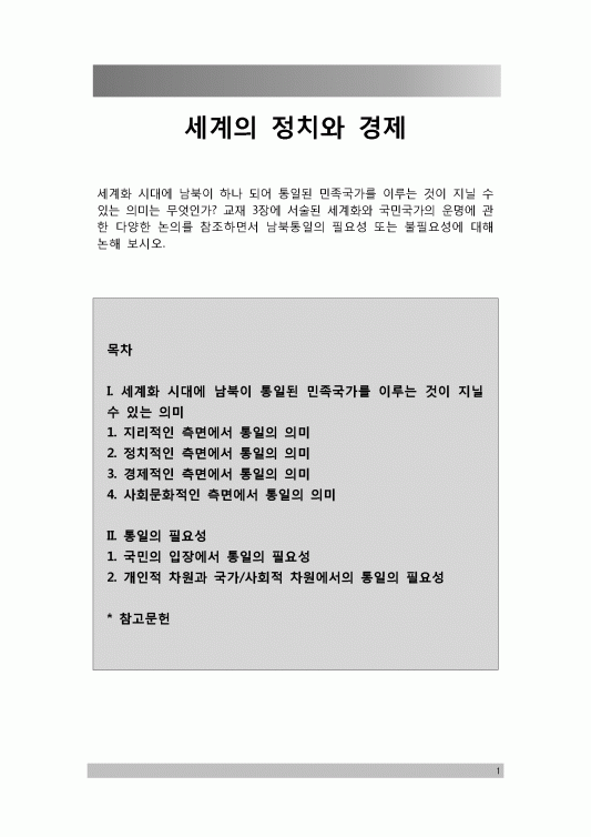 세계화 시대에 남북이 하나 되어 통일된 민족국가를 이루는 것이 지닐 수 있는 의미는 무엇인가, 교재 3장에 서술된 세계화와 국민국가의 운명에 관한 다양한 논의를 참조하면서 남북통일의 필요성 또는 불필요성에