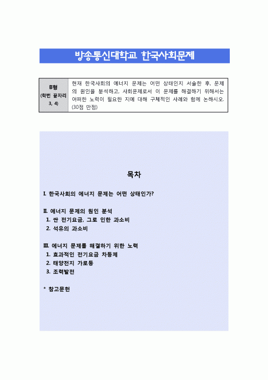 현재 한국사회의 에너지 문제는 어떤 상태인지 서술한 후, 문제의 원인을 분석하고, 사회문제로서 이 문제를 해결하기 위해서는 어떠한 노력이 필요한 지에 대해 구체적인 사례와 함께 논하시오