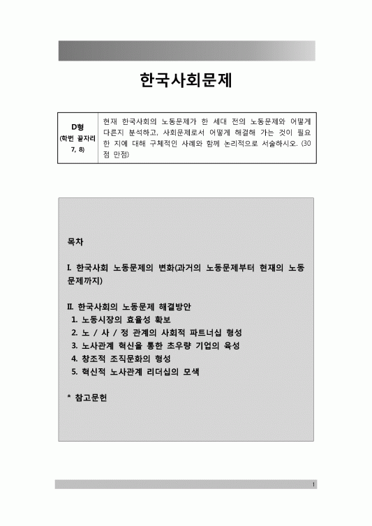 현재 한국사회의 노동문제가 한 세대 전의 노동문제와 어떻게 다른지 분석하고, 사회문제로서 어떻게 해결해 가는 것이 필요한 지에 대해 구체적인 사례와 함께 논리적으로 서술