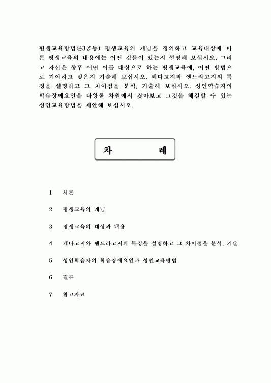 평생교육방법론3공통) 평생교육의 개념을 정의하고 교육대상에 따른 평생교육의 내용에는 어떤 것들이 있는지 설명해 보십시오. 그리고 자신은 향후 어떤 이를 대상으로 하는 평생교육에,