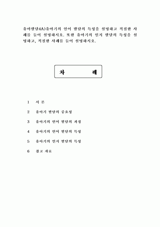 유아발달4A) 유아기의 언어 발달의 특성을 설명하고 적절한 사례를 들어 설명. 또한 유아기의 인지 발달의 특성을 설명하고, 적절한 사례를 들어 설명.