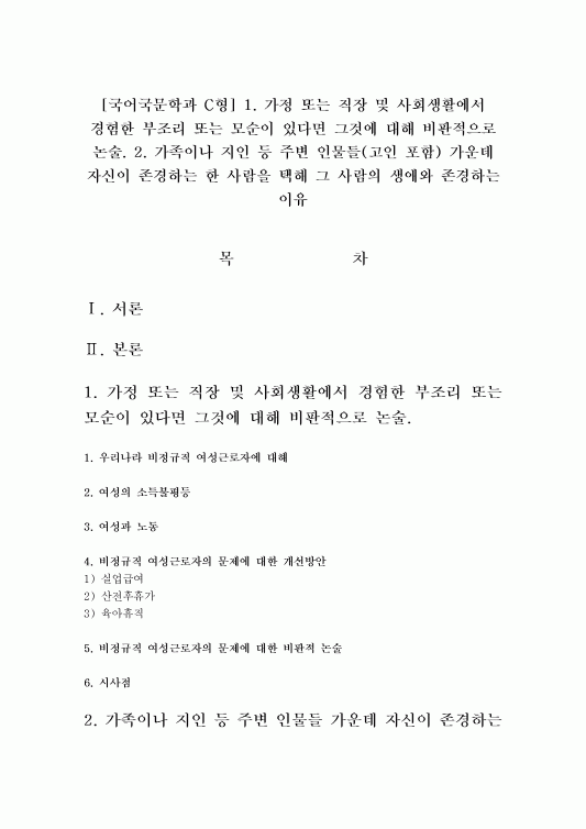 [국어국문학과 C형] 1. 가정 또는 직장 및 사회생활에서 경험한 부조리 또는 모순이 있다면 그것에 대해 비판적으로 논술. 2. 가족이나 지인 등 주변 인물들(고인 포함) 가운데  : 부조리