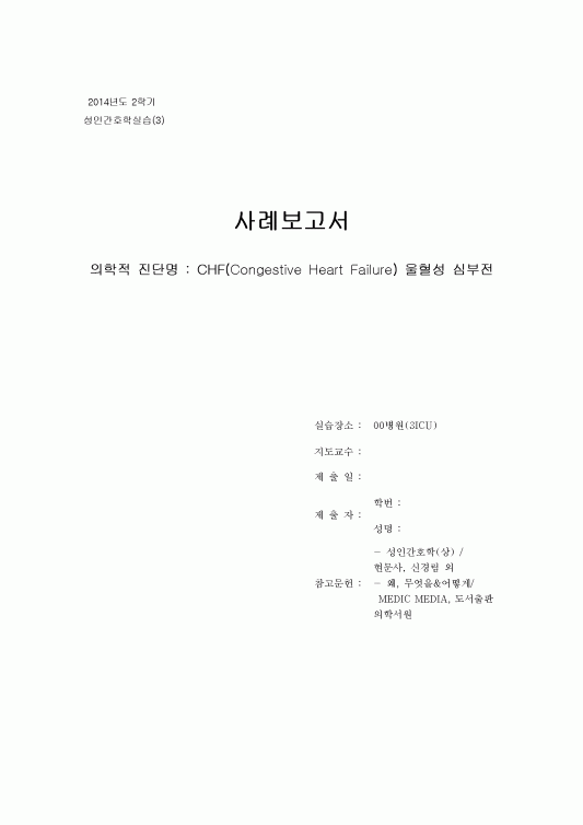 CHF(Congestive Heart Failure) 울혈성 심부전 성인 케이스