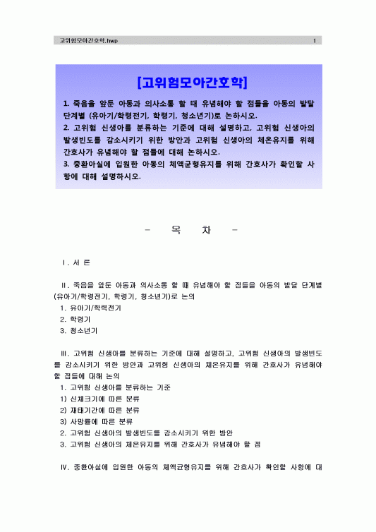 [고위험모아간호학]1. 죽음을 앞둔 아동과 의사소통 2. 고위험 신생아 분류 기준, 고위험 신생아의 발생빈도 감소 방안, 고위험 신생아 체온유지 3. 중환아실에 입원한 아동의 체액