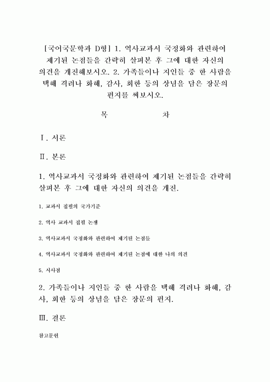 [국어국문학과 D형] 1. 역사교과서 국정화와 관련하여 제기된 논점들을 간략히 살펴본 후 그에 대한 자신의 의견을 개진해보시오. 2. 가족들이나 지인들 중 한 사람을 택해 격려나  - 장문의 편지
